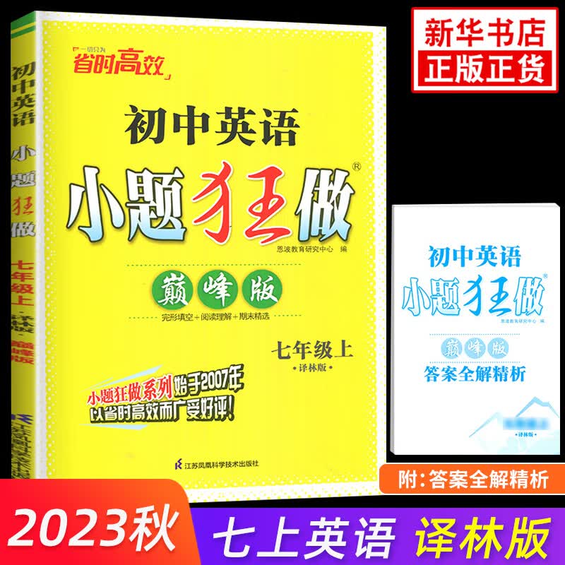 2023秋 小题狂做巅峰版七年级上册英语译林版 恩波教育 初中英语7年级上册初一上 中学教辅练习册同步教材基础提优训练含答案