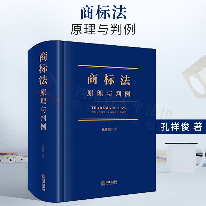 2022新书 商标法：原理与判例 商标法实务 孔祥俊 法律出版社 9787519758868