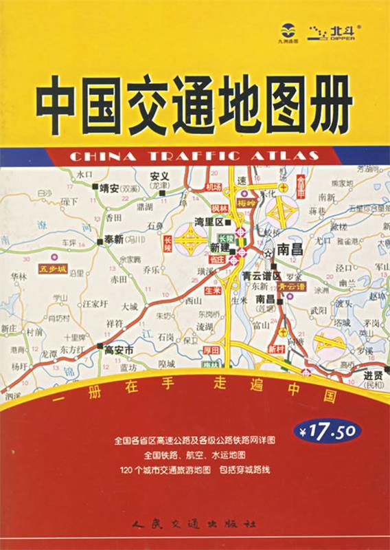 中国交通地图册 人民交通出版社 编 人民交通出版社