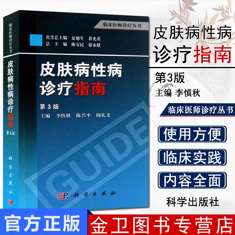 新品现货 皮肤病性病诊疗指南 临床医师诊疗丛书 第3版 各科临床医师以及医学生实用书皮肤性病专科医师阅读参考书 科学出版社
