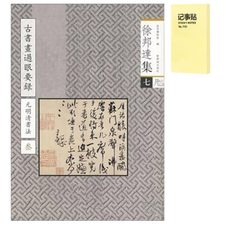 徐邦达集 （七）（全1册）+记事便签1本