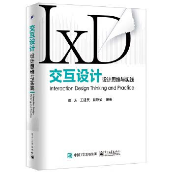 交互设计――设计思维与实践