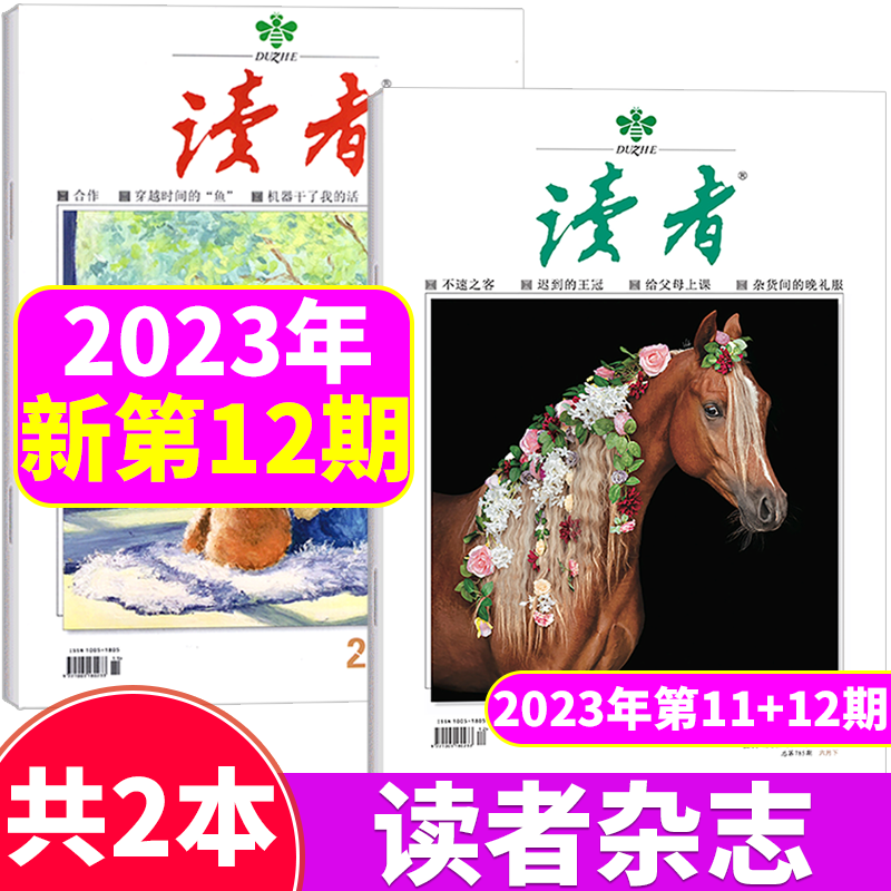 【2本打包】读者杂志 2023年6月上下 第11+12期