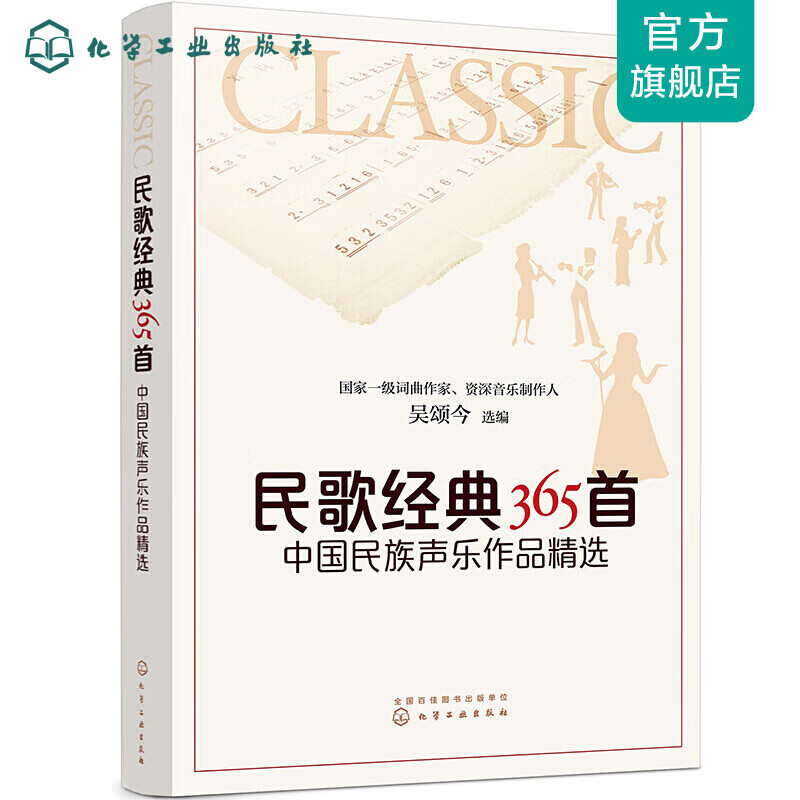 民歌经典365首 中国民族声乐作品精选 中老年人喜爱歌曲 民族声乐作品集 给爸妈中国现代民谣乐谱音乐鉴赏书 老红歌歌曲大全简谱书