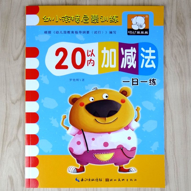 笨笨熊幼小衔接启蒙训练拼音语文数学练习册题目学前班一年级作业 20以内加减