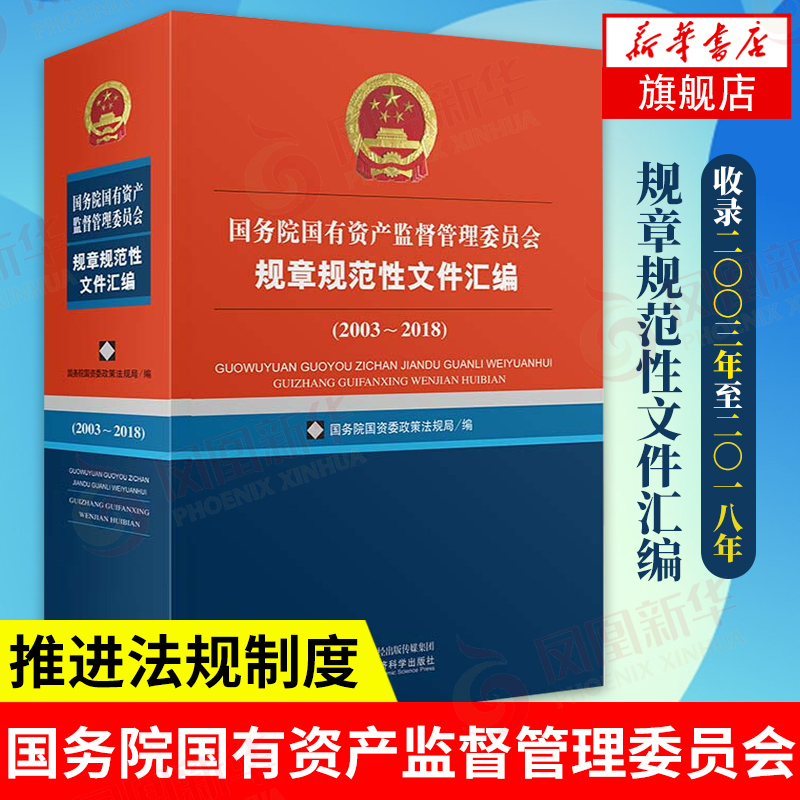 国务院国有资产监督管理委员会规章规范性文件汇编 国务院国资委政策法规局汇编