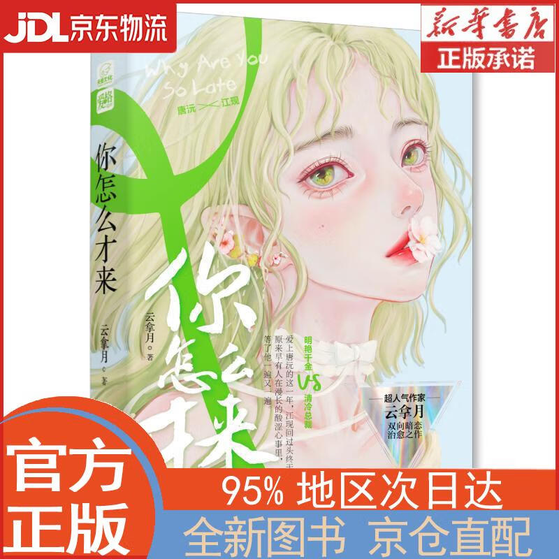 【新华书籍】云拿月：你怎么才来 亲签版 云拿月 江苏凤凰文艺出版社