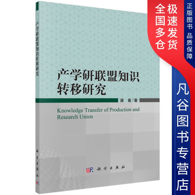 【书】产学研联盟知识转移研究