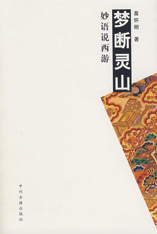 梦断灵山:妙语说西游 苗怀明著