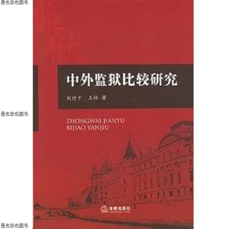 中外监狱比较研究