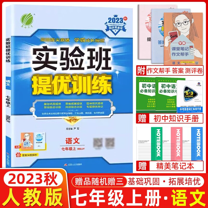 2023秋季实验班提优训练七年级上册语文数学英语政治历史初一7年级上册教材同步训练实验班尖子生提优练习册 七年级上册【语文】人教版