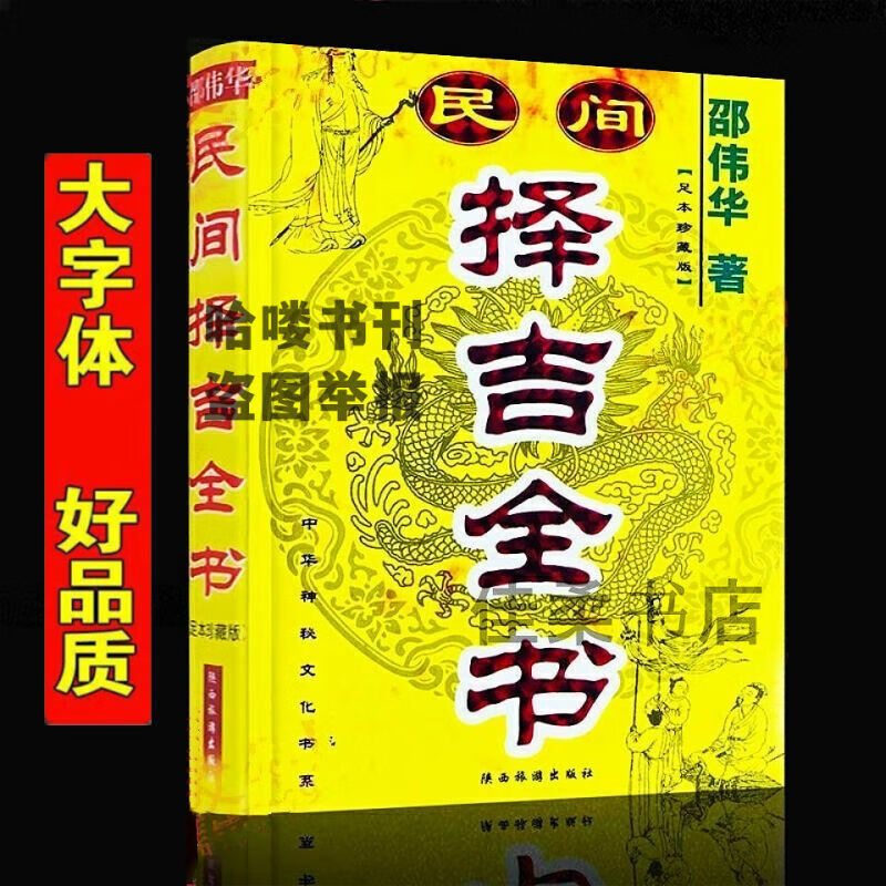 民间择吉邵伟华黄道吉日开业出行结婚大全看选好日子通书古籍