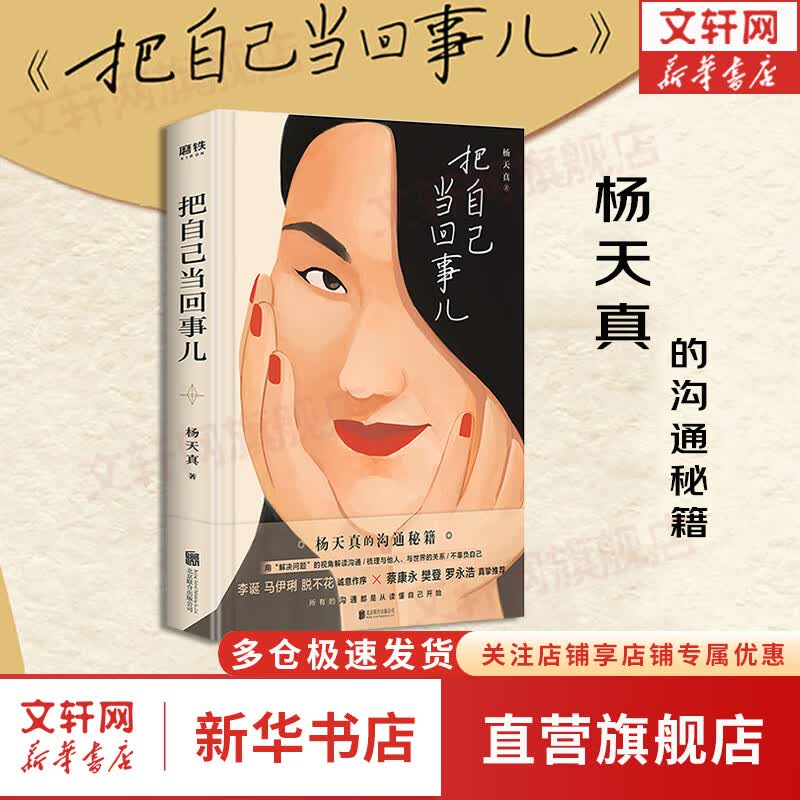 把自己当回事儿 杨天真 蔡康永、樊登、罗永浩真挚推荐，李诞、马伊琍、脱不花诚意作序 旗舰店励志成长书籍图书 图书