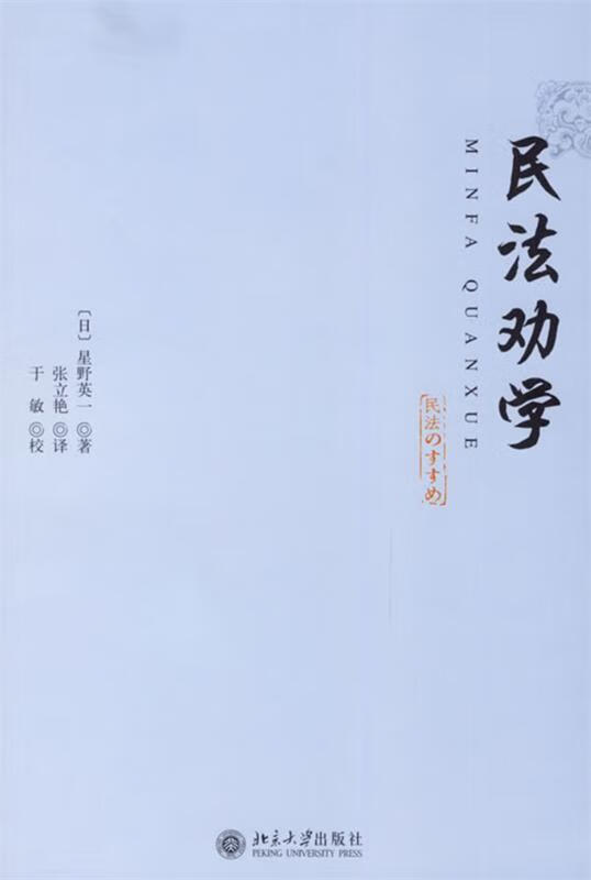 民法劝学 (日)星野英一 著,张立艳 译 9787301094365