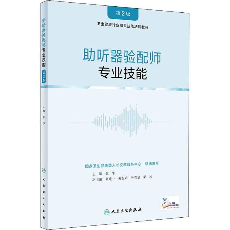 听器验配师 专业技能(第2版) 张华 医学/耳鼻咽喉科学
