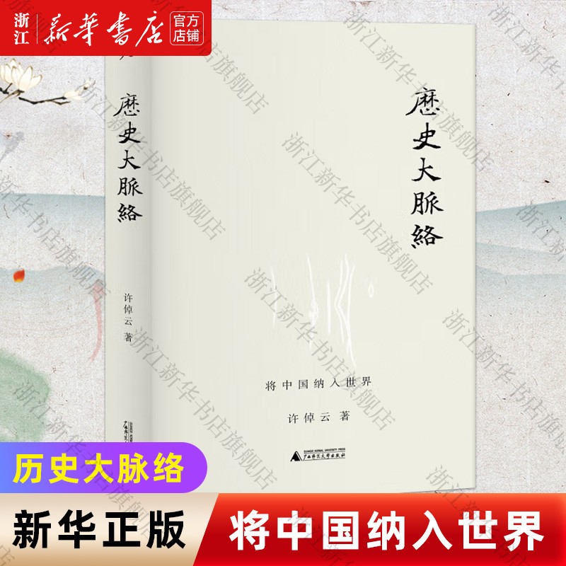 历史大脉络 许倬云著