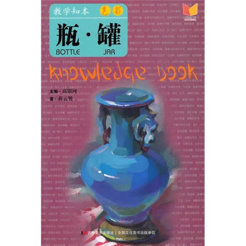 【书】教学知本 色彩 瓶 罐