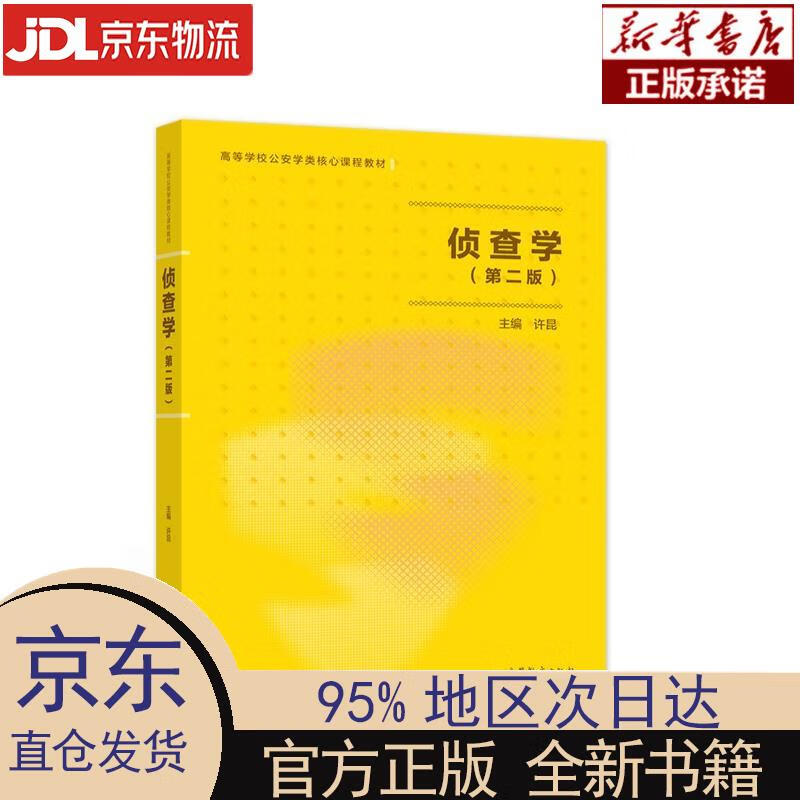 侦查学（第二版） 许昆 主编 高等教育出版社