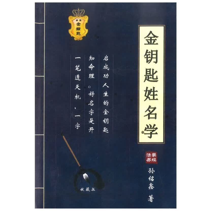 金钥匙姓名学(绝版书籍)