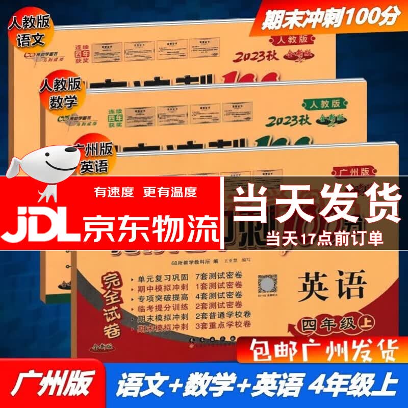 2023秋期末冲刺100分完全试卷四年级上册语文数学英语 期末冲刺100分 四年级上册语文数学英语广州版共3本