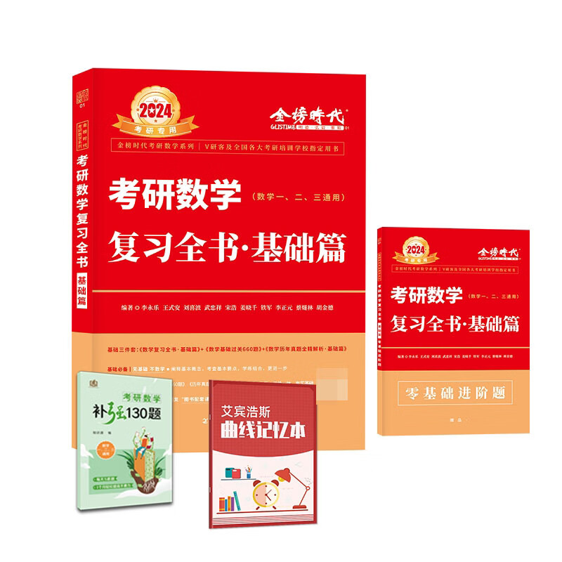 2024复习全书基础篇+赠品（共4册） 名师派