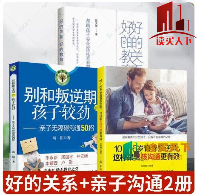 别和叛逆期的孩子较劲3册  别和叛逆期的孩子较劲+10-16岁青春叛逆期+好的关系好的教育  朱晓平 亲子关系育儿书籍H