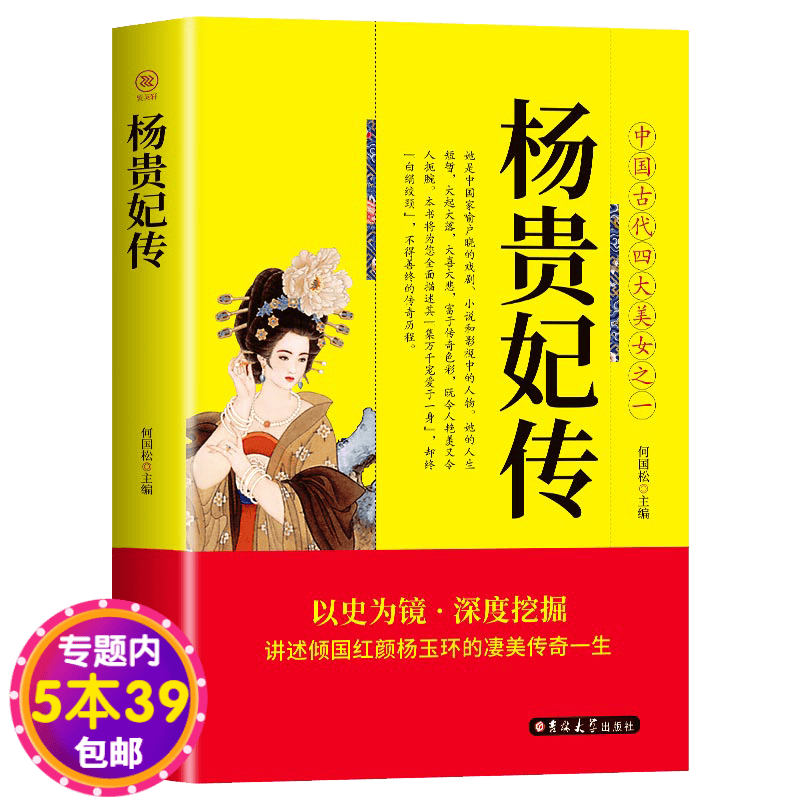 【包邮】历史人物纪晓岚传双面诡臣和珅传等传记书籍 杨贵妃传：中国古代四大美女之一