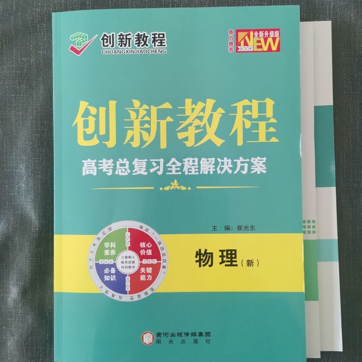 2023新高考创新教程高考总复习全程解决方案 物理