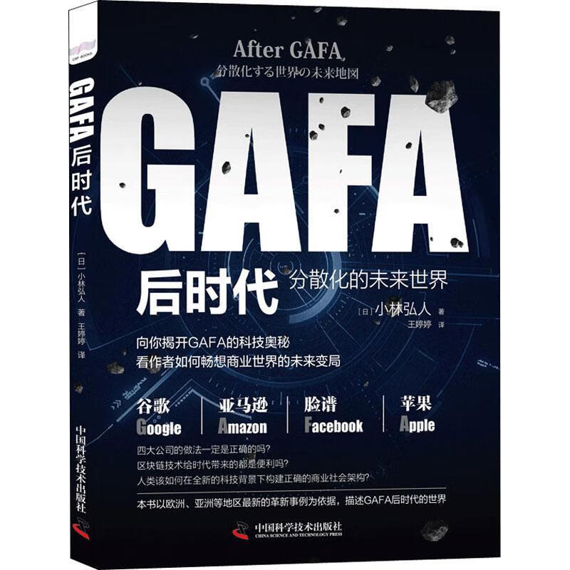 GAFA后时代小林弘人学技术出版社9787504690852 金融与投资书籍