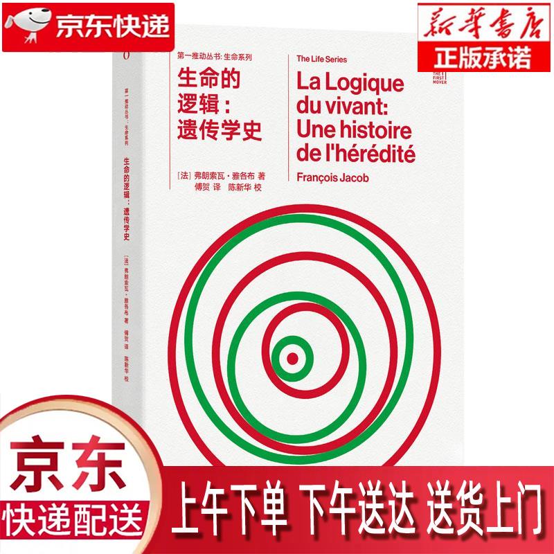 【新华畅销图书】推动生命系列：生命的逻辑：遗传学史 弗朗索瓦·雅各布 湖南科技出版社