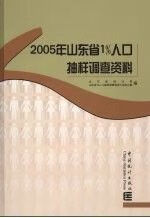 2005年山东省1%人口抽样调查资料