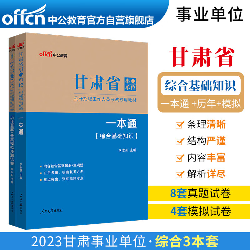 中公教育2023甘肃省事业单位考试：一本通+历年真题全真模拟预测试卷（套装2本）