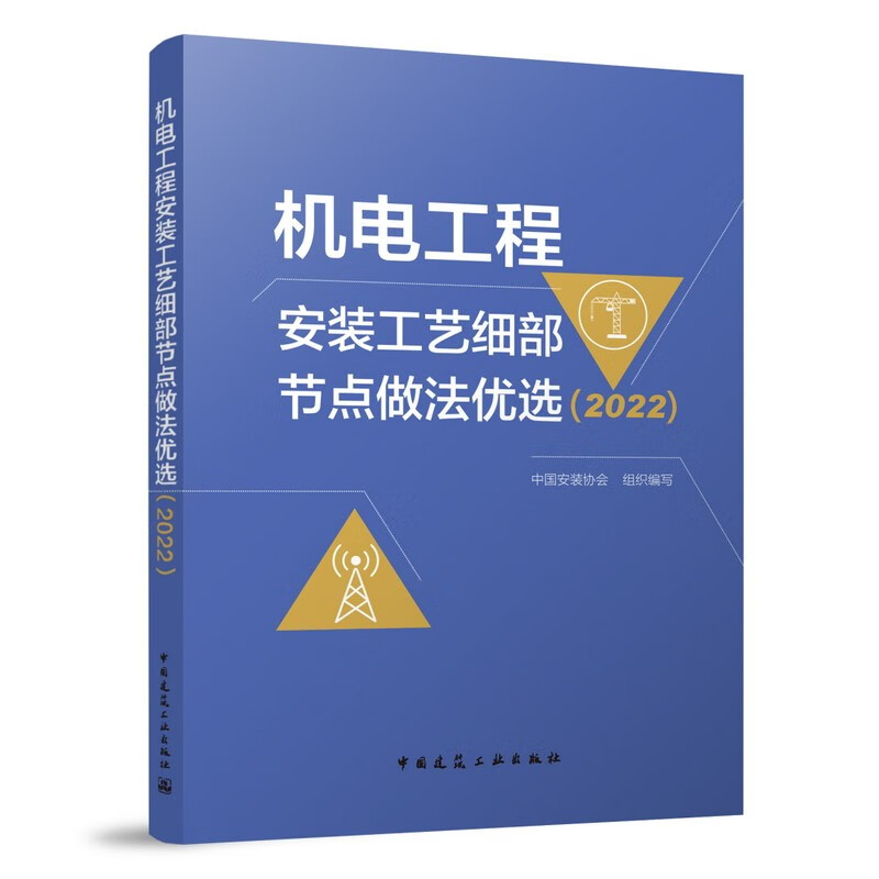 机电工程安装工艺细部节点做法优选(2022)