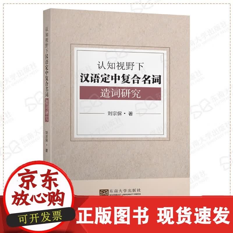 认知视野下汉语定中复合名词造词研究 刘宗保 著 东南大学出版社C