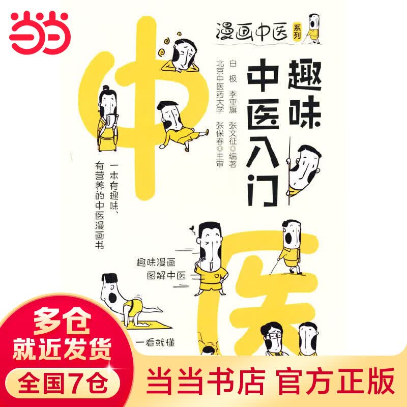 趣味中医入门（漫画中医系列）