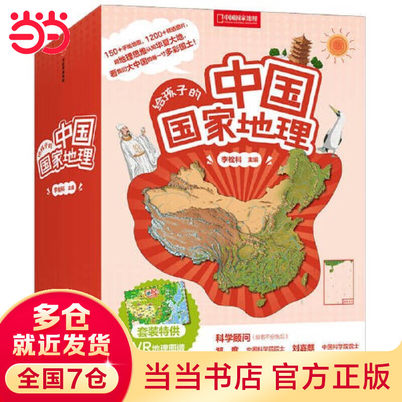 【当当】给孩子的中国国家地理（套装8册）套装特供VR地理图谱 中国国家地理力荐 青少年地理科普书