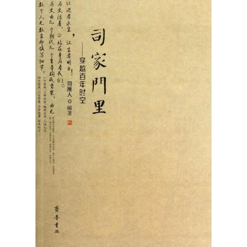 司家门里—穿越百年时空 司雁人编著 齐鲁书社