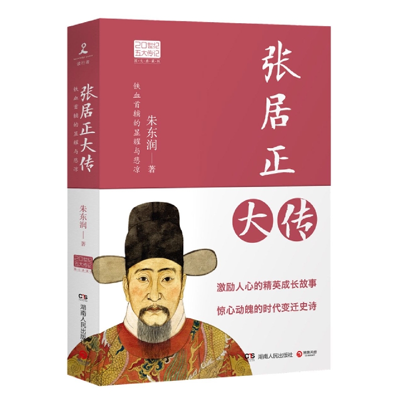 张居正大传(图文典藏版)/20世纪五大传记
