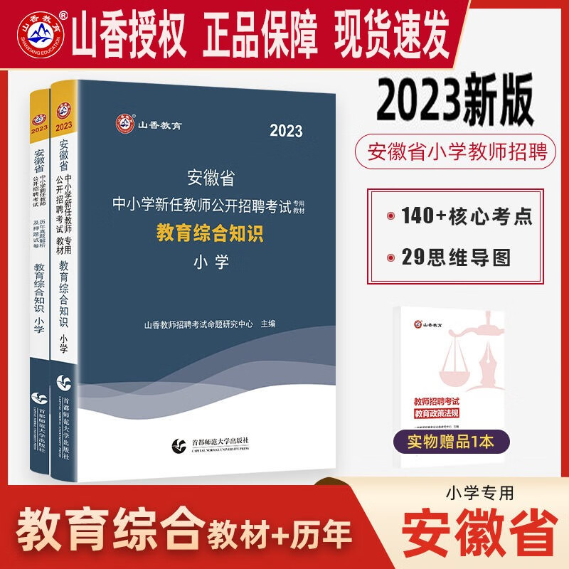 【单本包邮】2023年安徽省小学教师招聘考编教育基础知识专用教材历年真题押题试卷2本套山香教育送法规宝典