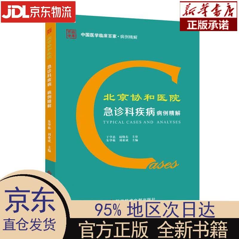 北京协和医院急诊科疾病病例精解 朱华栋，刘业成 科学技术文献出版社 朱华栋刘业成 科学