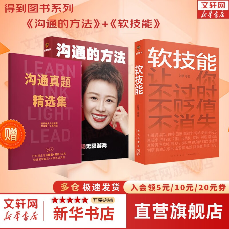 软技能 刘擎 等著 得到app图书（一次带走30位名家的软技能，从此在职场不过时、不贬值、不可替代！） 旗舰店励志成长人际社交职场书籍图书 软技能+沟通的方法
