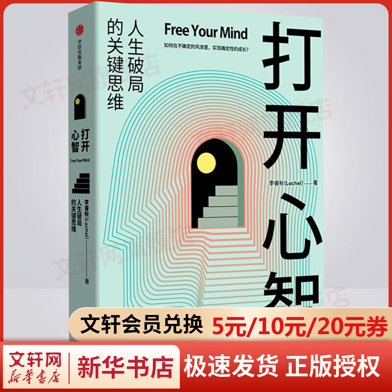 【现货】打开心智 “L先生说” 公号主理人作品 人生破局的关键思维 李睿秋 著 旗舰店励志成功书籍 图书