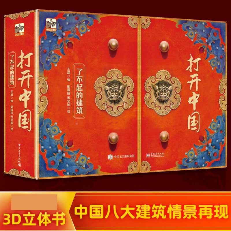 可多选 了不起的建筑3d立体书 打开故宫打开北京打开中国 走进树德里 打开中国，了不起的建筑