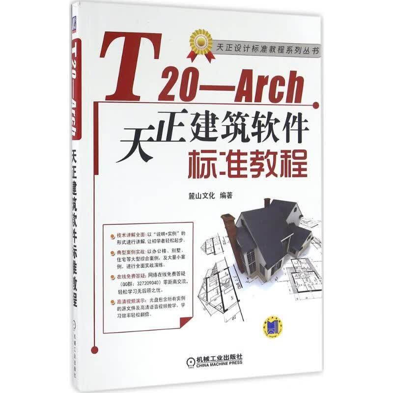 T20 Arch天正建筑软件标准教程【现货】