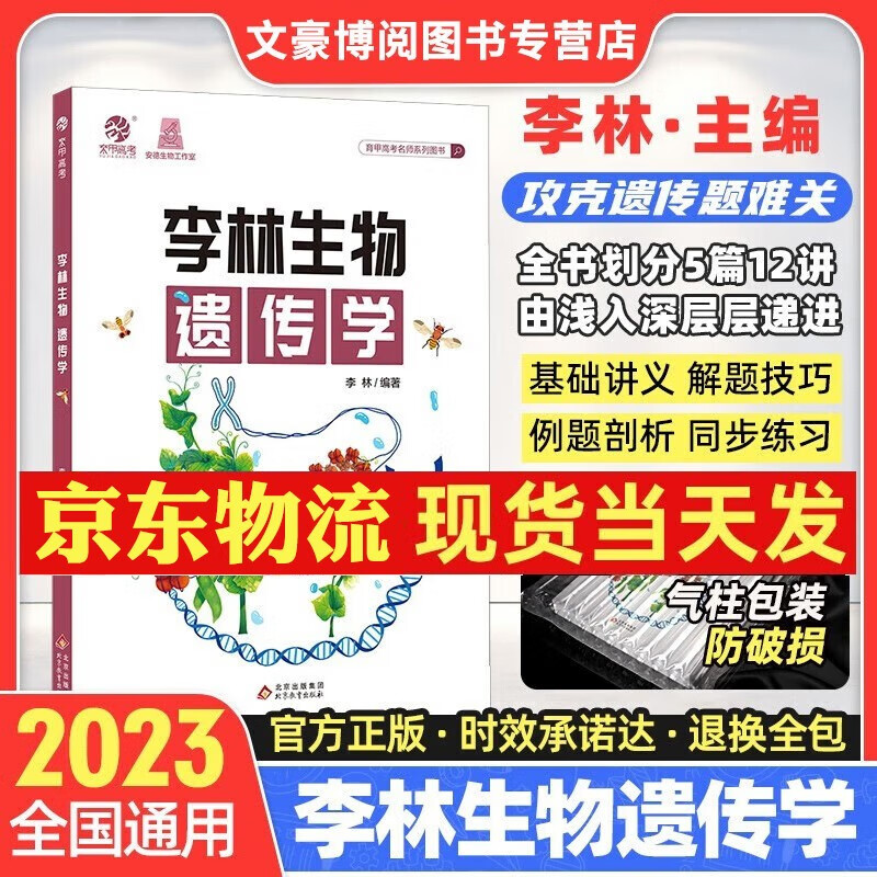 2024李林生物真题分类全刷基础1000题 高考真题全刷生物培优400题 德叔安德生物全国卷新高考 李林生物遗传学 .
