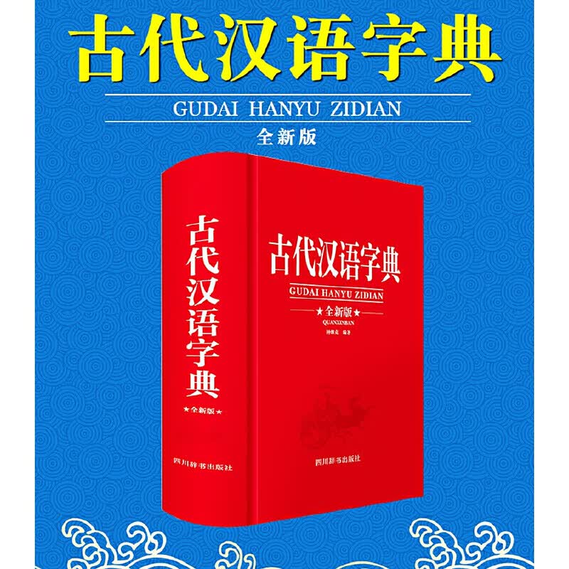 古代汉语字典（全新版）