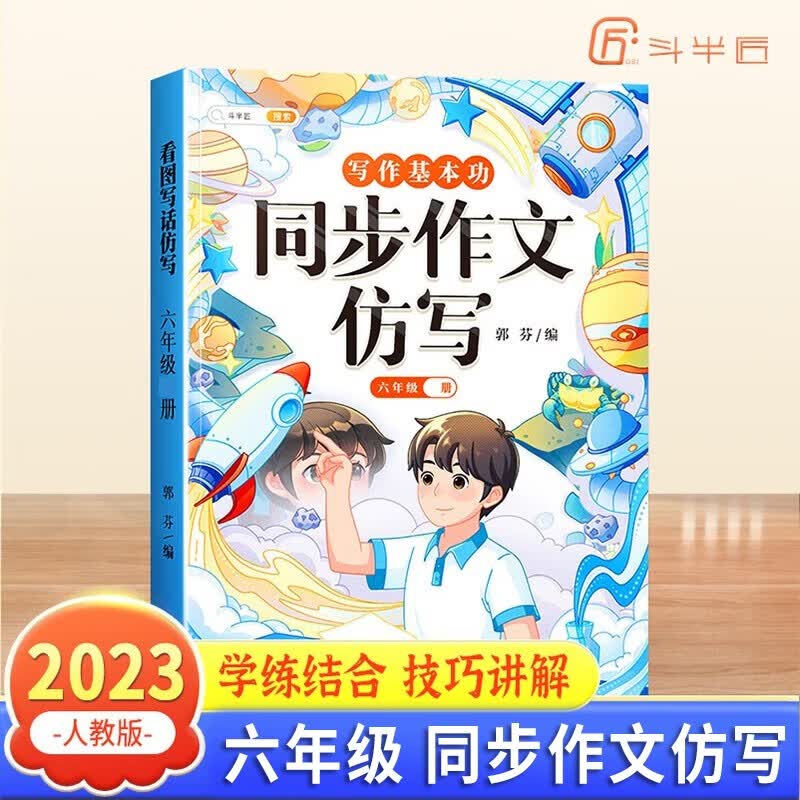 【斗半匠】同步作文仿写六年级上册下册语文人教版写作方法技巧素材积累范文小学生6上下作文书大全上学期 【单本】同步作文仿写 六年级上册