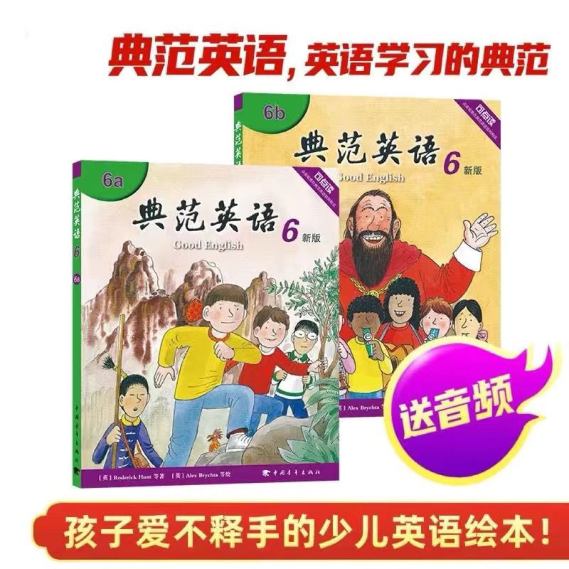 现货典范英语1-2-3-4-5-6ab全套 少儿英语启蒙分级阅读老师推荐 典范英语6a6b +送音频