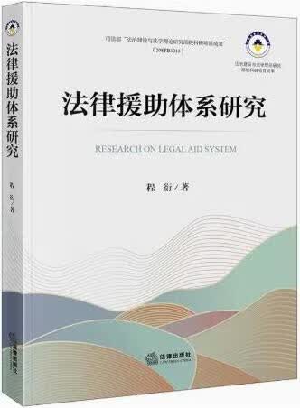 法律援助体系研究 程衍著 法律出版社