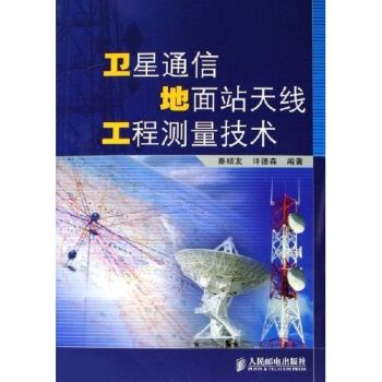 通信地面站工程测量技术9787115137746